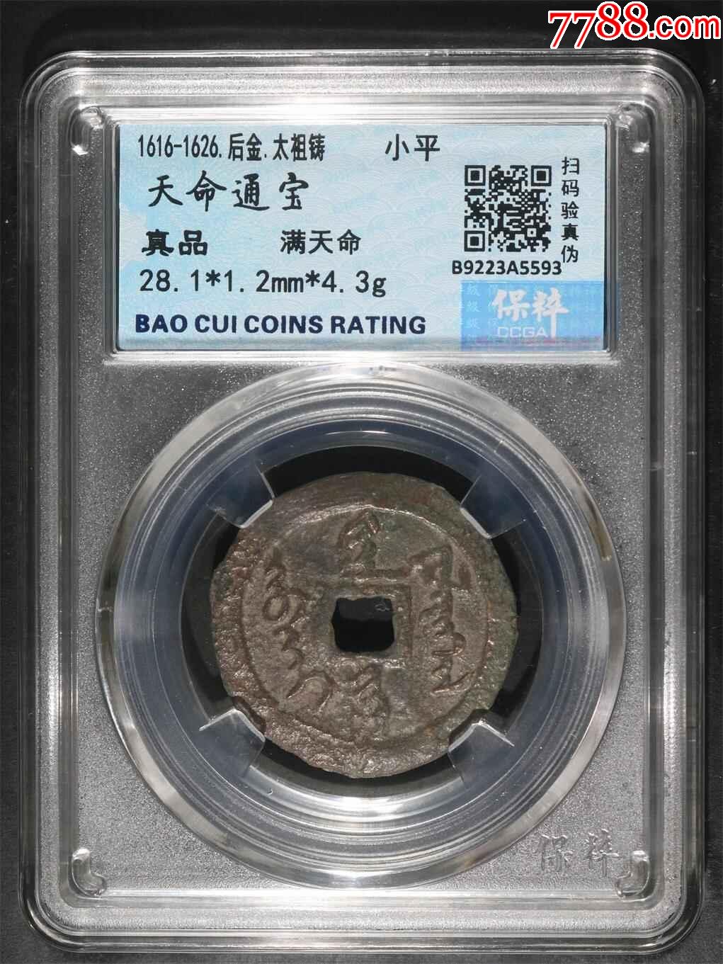 清天命通宝满文大样满天命直径28 1保粹评级 货币古币 一熙阁7788收藏 收藏热线