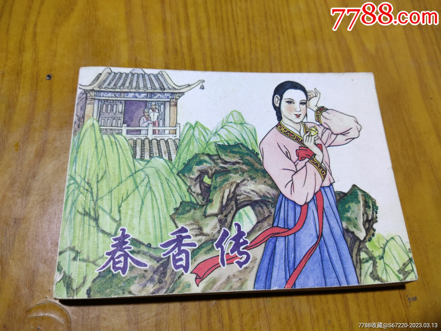 名家老版连环画李成勋孟庆江专辑之春香传 连环画 陈氏藏书7788商城
