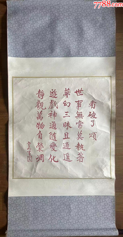 宣化法师书法宣化长老宣化上人书法将佛教传入西方世界的先驱者之一 价格 17985元 se93445310 书法原作 零售 7788收藏 收藏热线