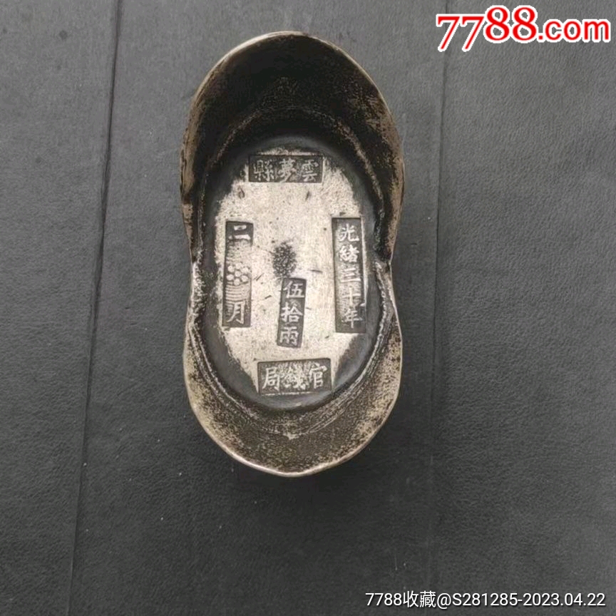 古董清朝50两伍拾两大银元宝收藏顺治乾五十两大银锭单 价格 200 0000元 se93453001 其他银器 零售 7788收藏 收藏热线