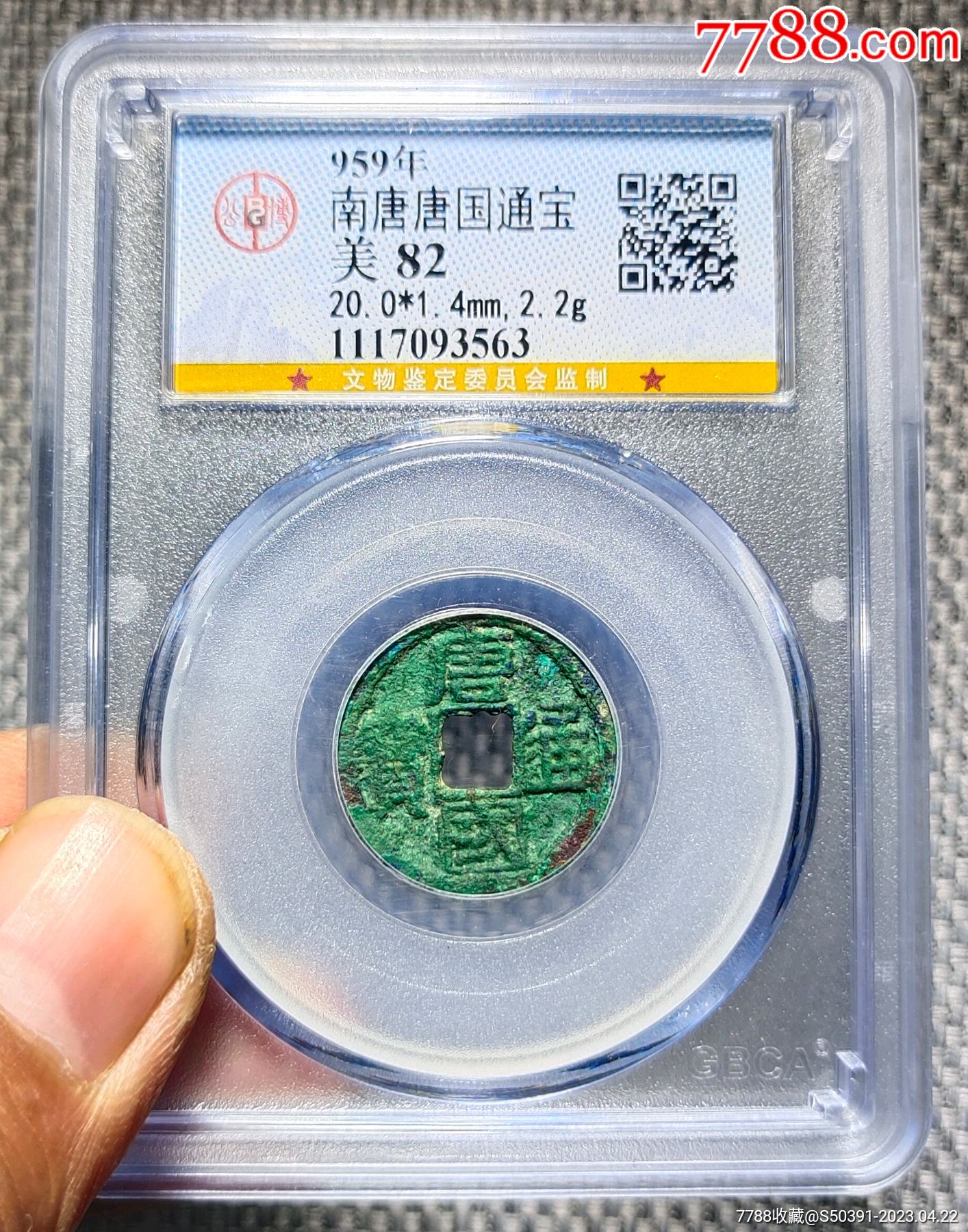 公博82五代唐国隶书 货币古币 奉天承运7788商城