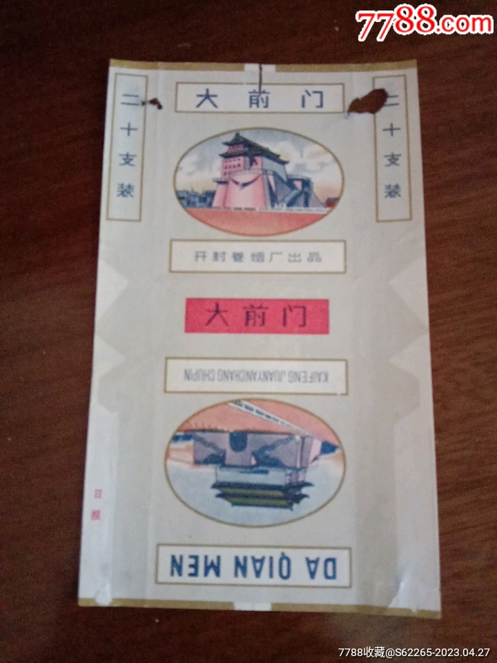 开封卷烟厂大前门烟标 价格 2元 se93541085 烟标 烟盒 零售 7788收藏 收藏热线