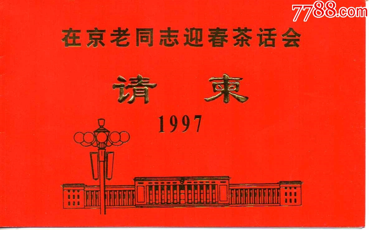 人民大会堂1997年在京老同志迎春茶话会请柬 价格 28元 se93593101 请柬 邀请函 零售 7788收藏 收藏热线