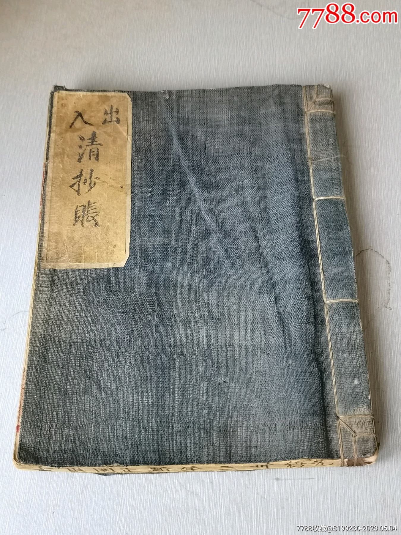 清代老账本合兴号账簿大开本老账本 价格 160元 se93691077 账本 账册 零售 7788收藏 收藏热线