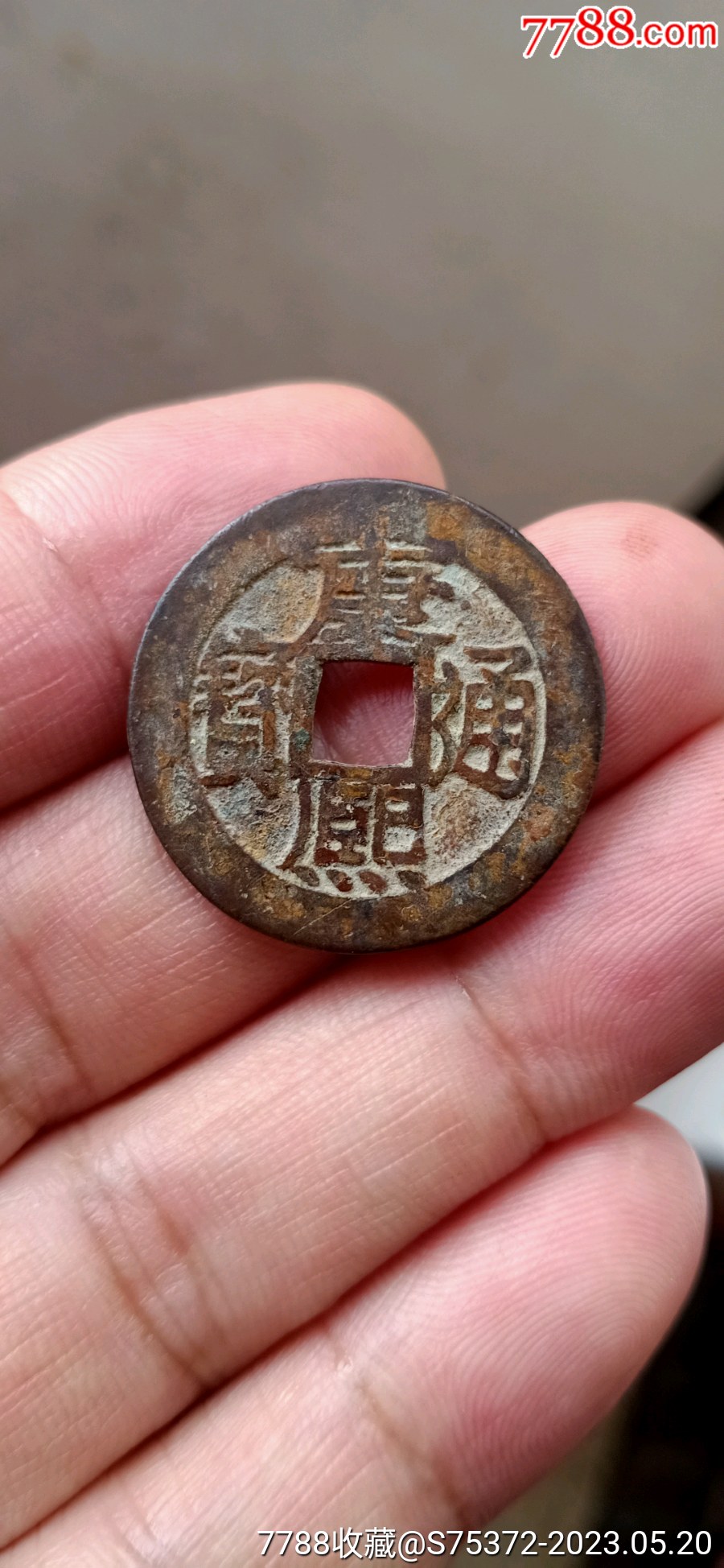 康熙通宝背满汉昌 价格 118元 se94005933 古币 零售 7788收藏 收藏热线