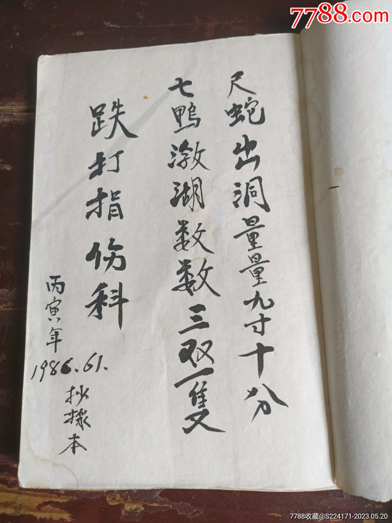 中医跌打损伤穴位图珍贵药方1986年抄写 价格 680元 se94007708 古籍 善本 零售 7788收藏 收藏热线