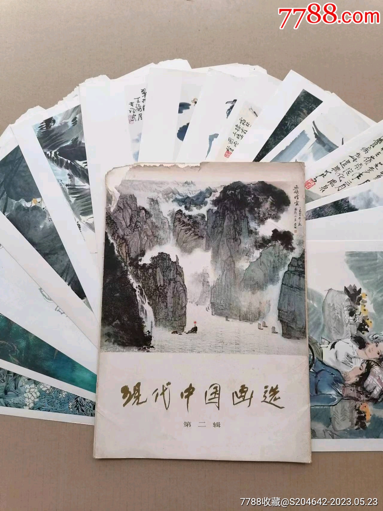 现代中国画选第二缉国画画册类1979年2月一版一印人民美术出版社 价格 100元 se94061936 国画画册 零售 7788收藏