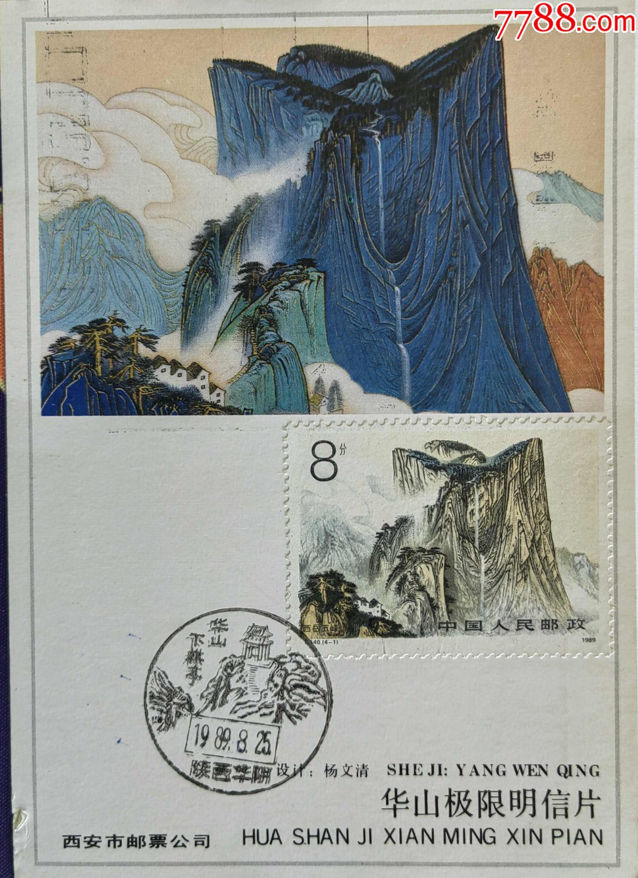 1989年T140华山4 1西岳五峰邮票盖陕西华阴华山下棋亭风景日戳极限片 普通明信片 冀城集邮之家7788收藏 收藏热线