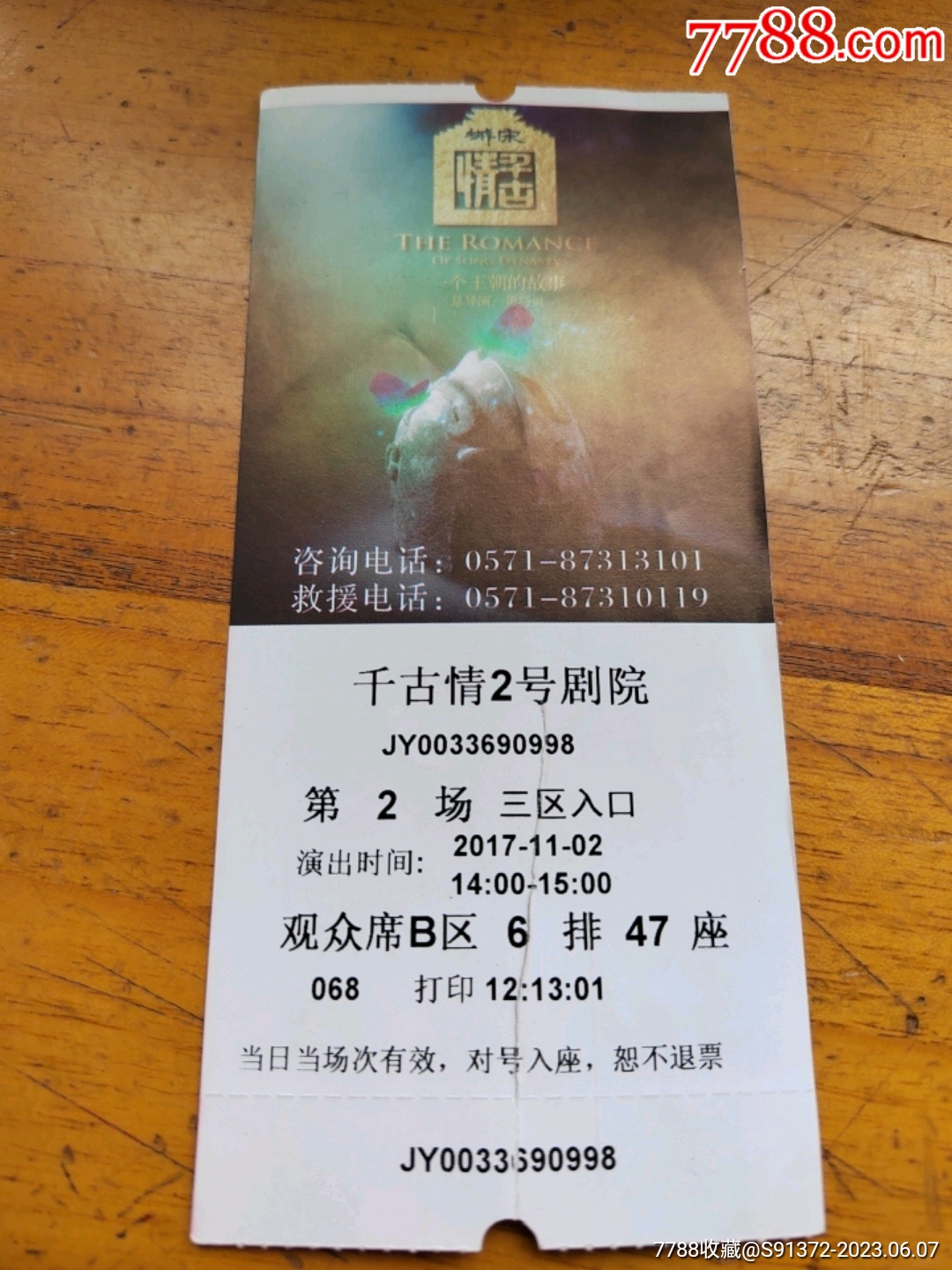 杭州宋城千古情背面广告 杭州宋城第一世界大酒店 价格 5元 se94364725 旅游景点门票 零售 7788收藏 收藏热线