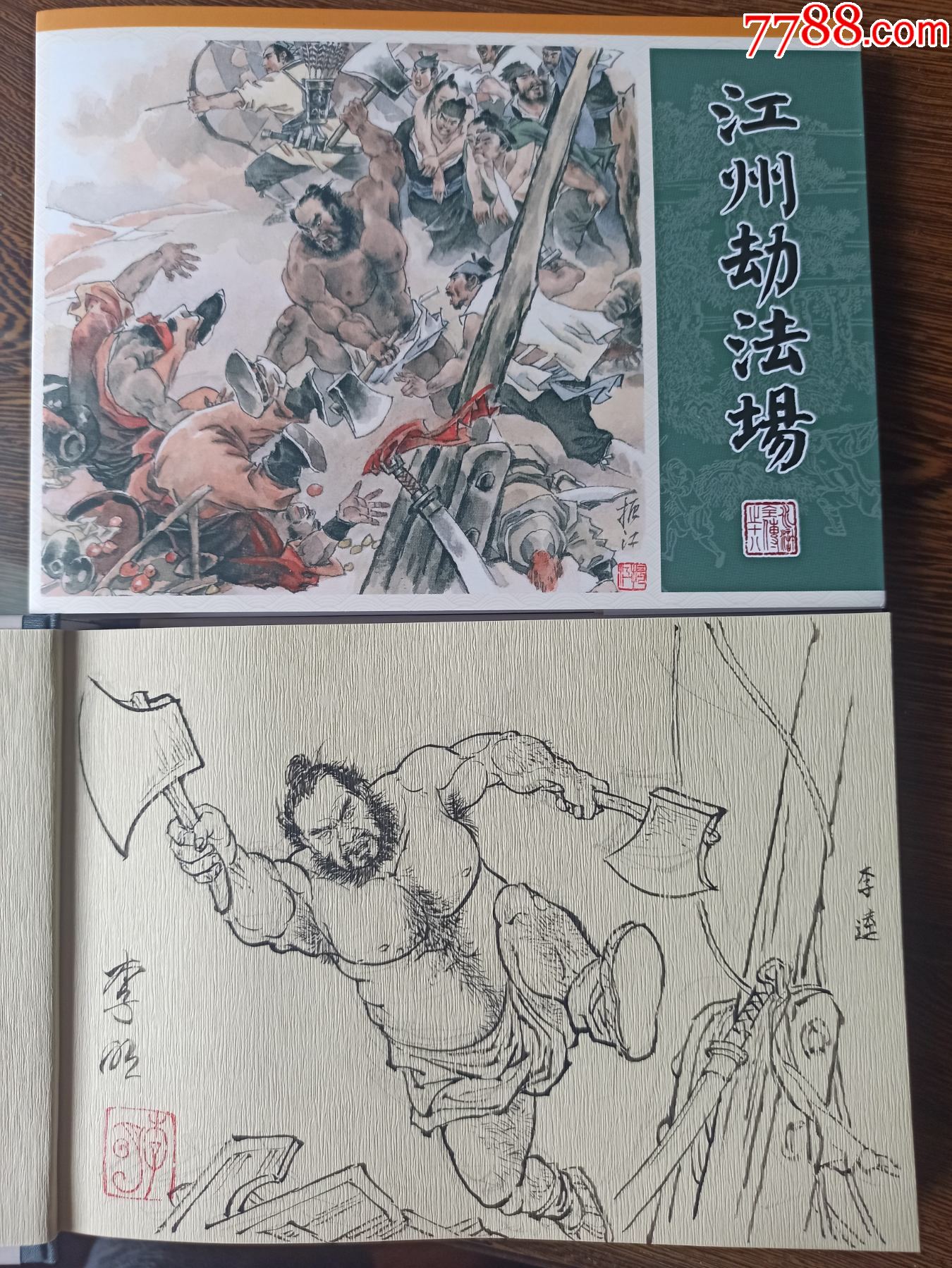 水浒传连环画江州劫法场32开插图本 价格 400元 se94426934 连环画 小人书 零售 7788收藏 收藏热线