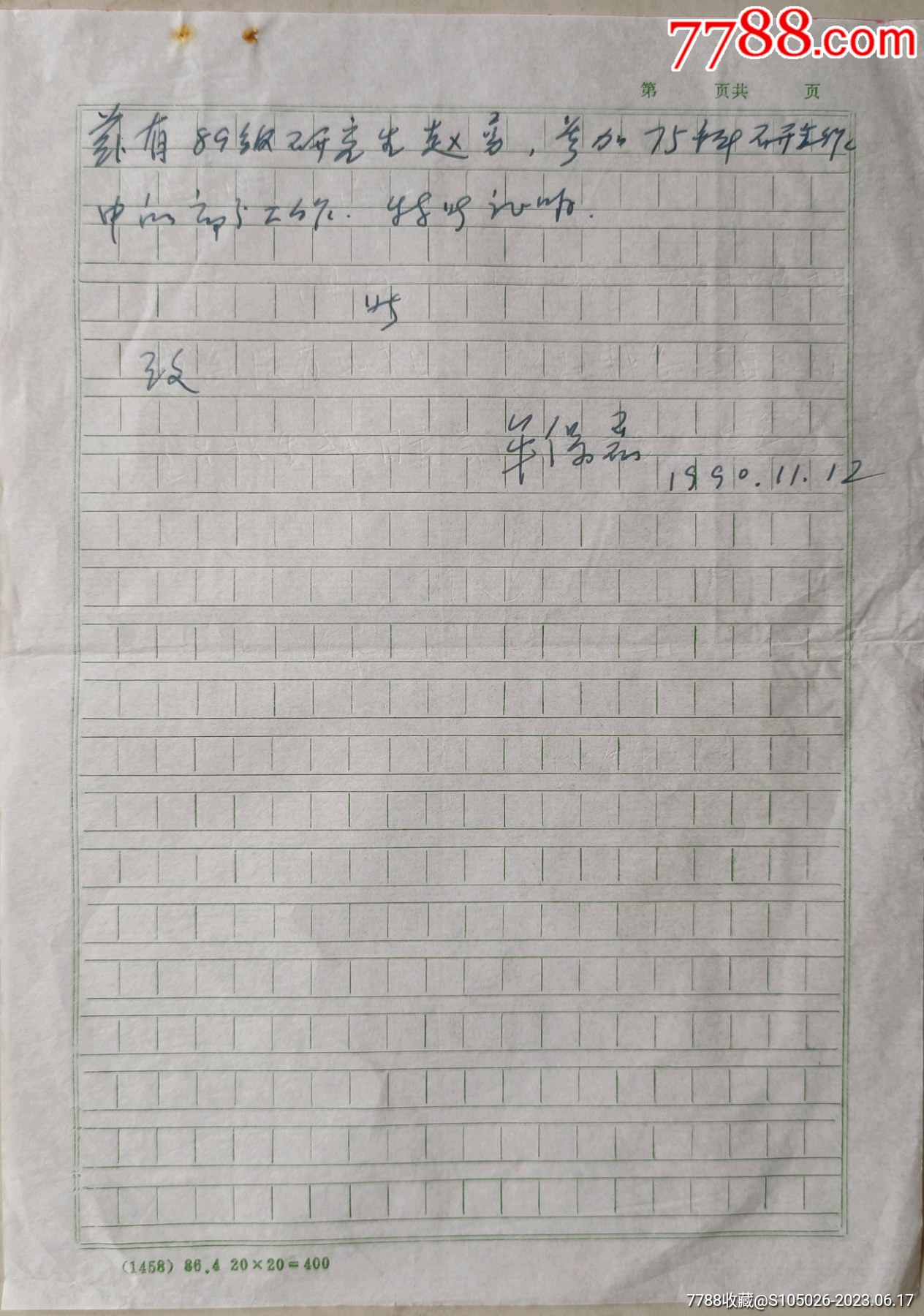 北大地理系旧藏北大地球与空间科学院教授牟保磊地质学奖教金设立者牟保磊墨迹 价格 80元 se94554269 名人信札 手札 零售