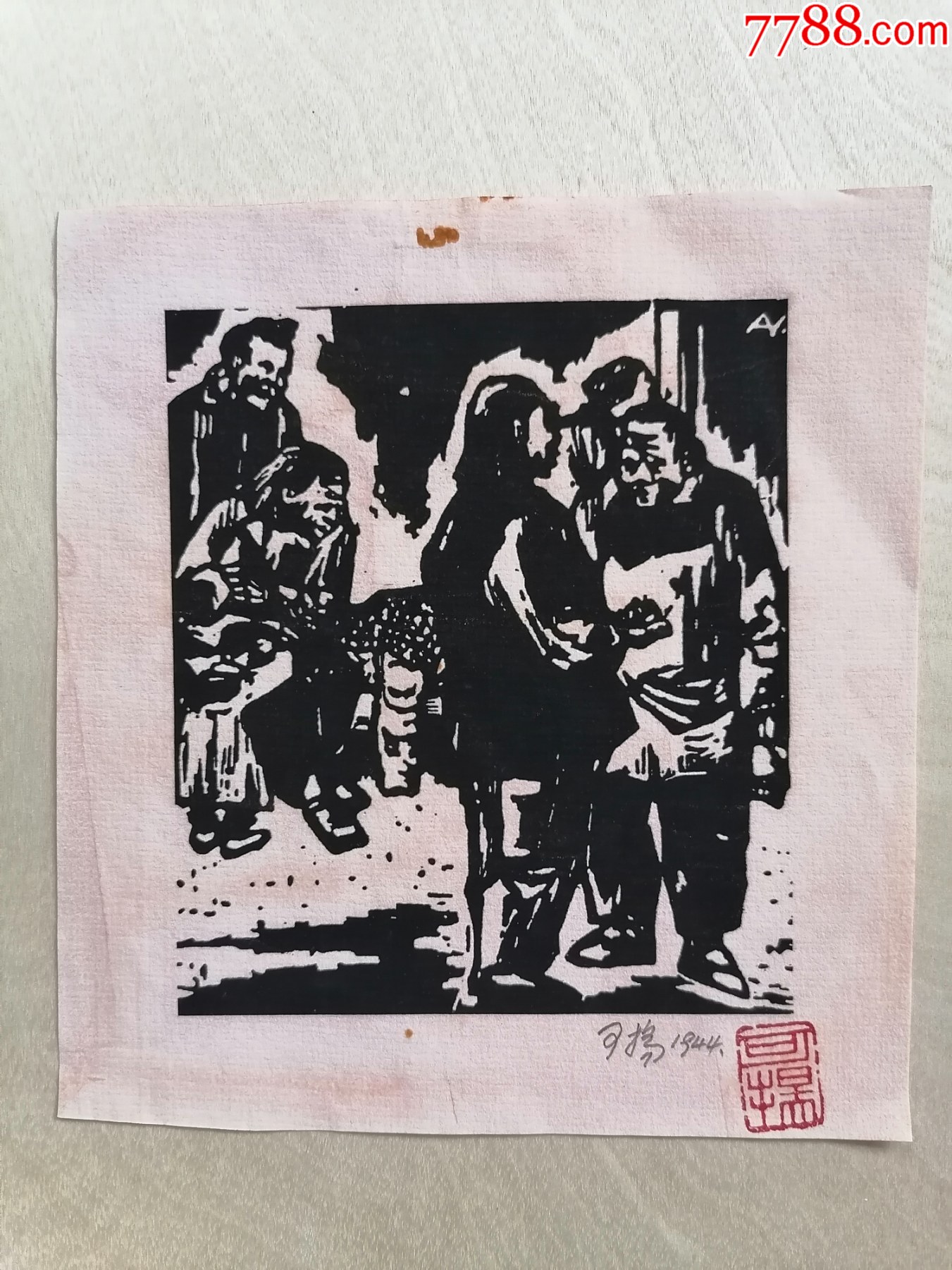木刻版画杨可扬贫病交迫苦难岁月之二手工拓制13cm 11cm 价格 188元 se95196471 版画原作 零售 7788收藏