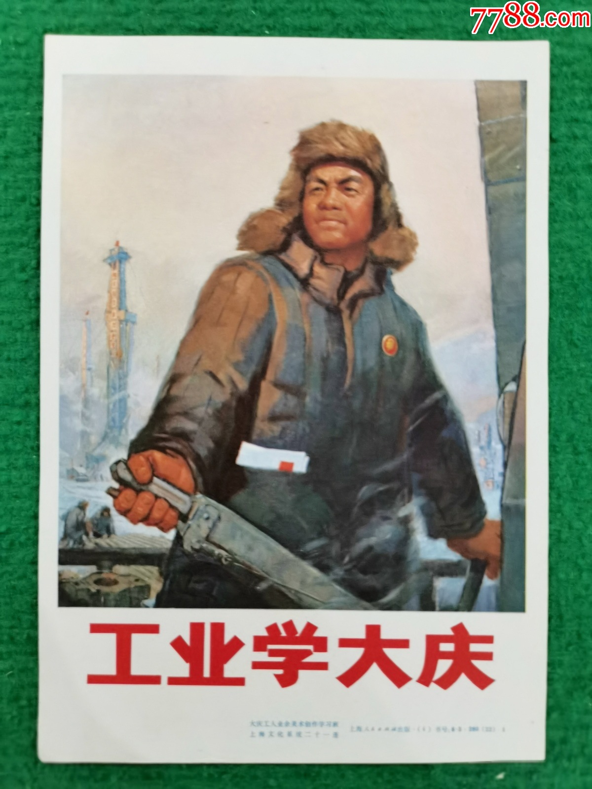 工业学大庆 价格 200元 se95943942 年画 宣传画 零售 7788收藏 收藏热线