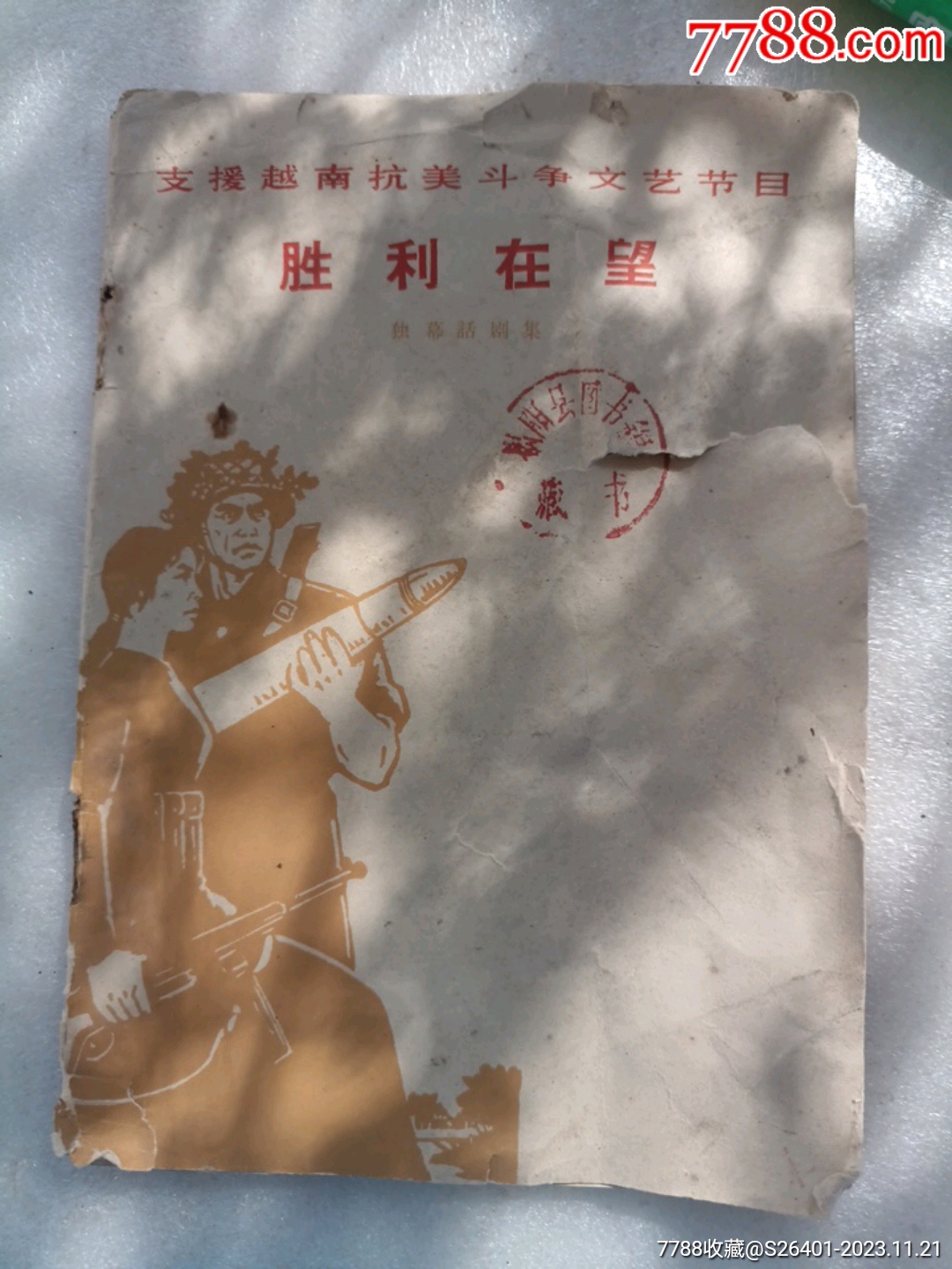 胜利在望 戏曲 剧本 安然阁7788商城