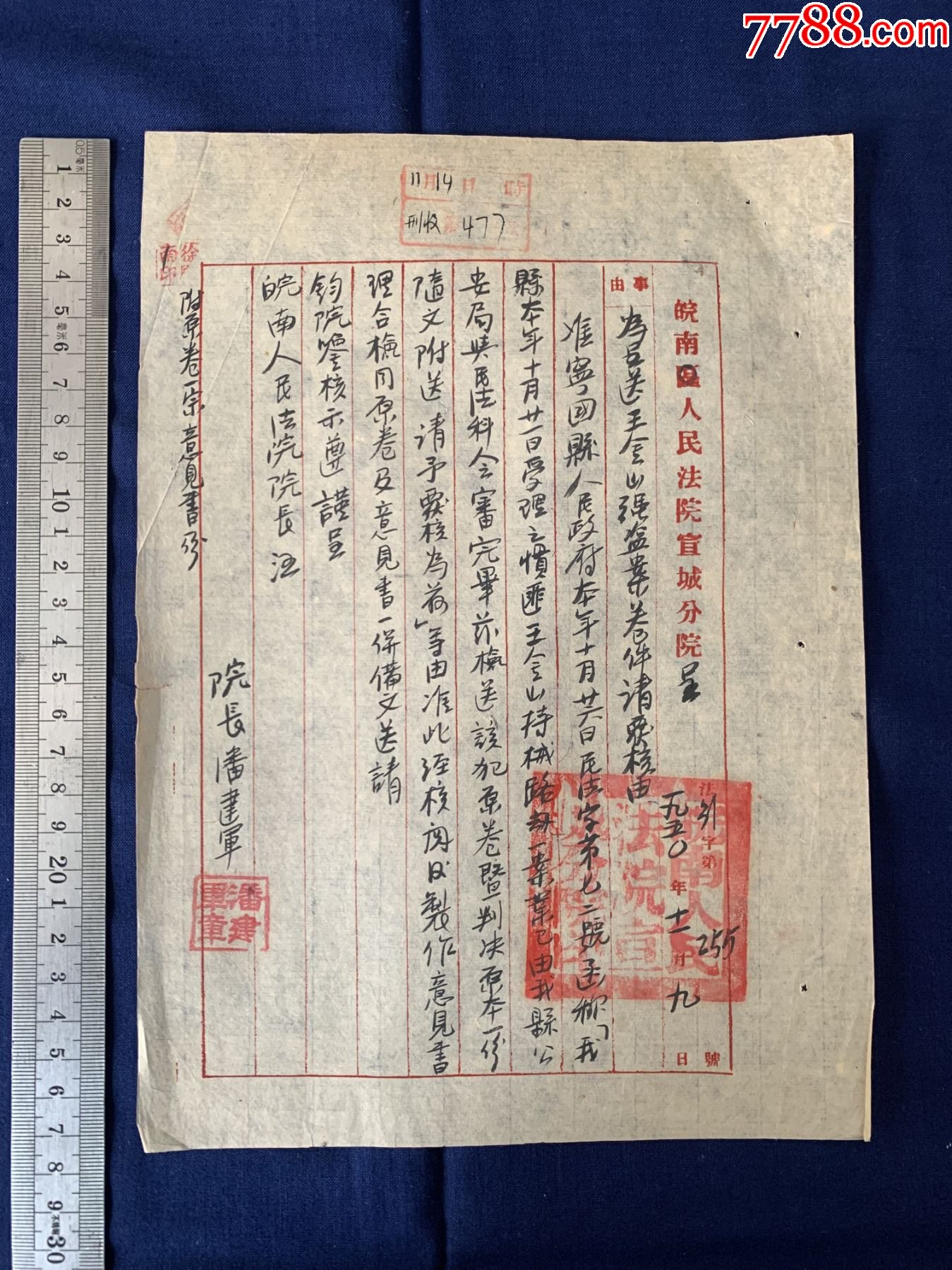 解放初期1950年 皖南人民法院宣城分院 院长潘建军 程文1件 强盗案复核 判决 法律文书 经典回忆录7788收藏 收藏热线