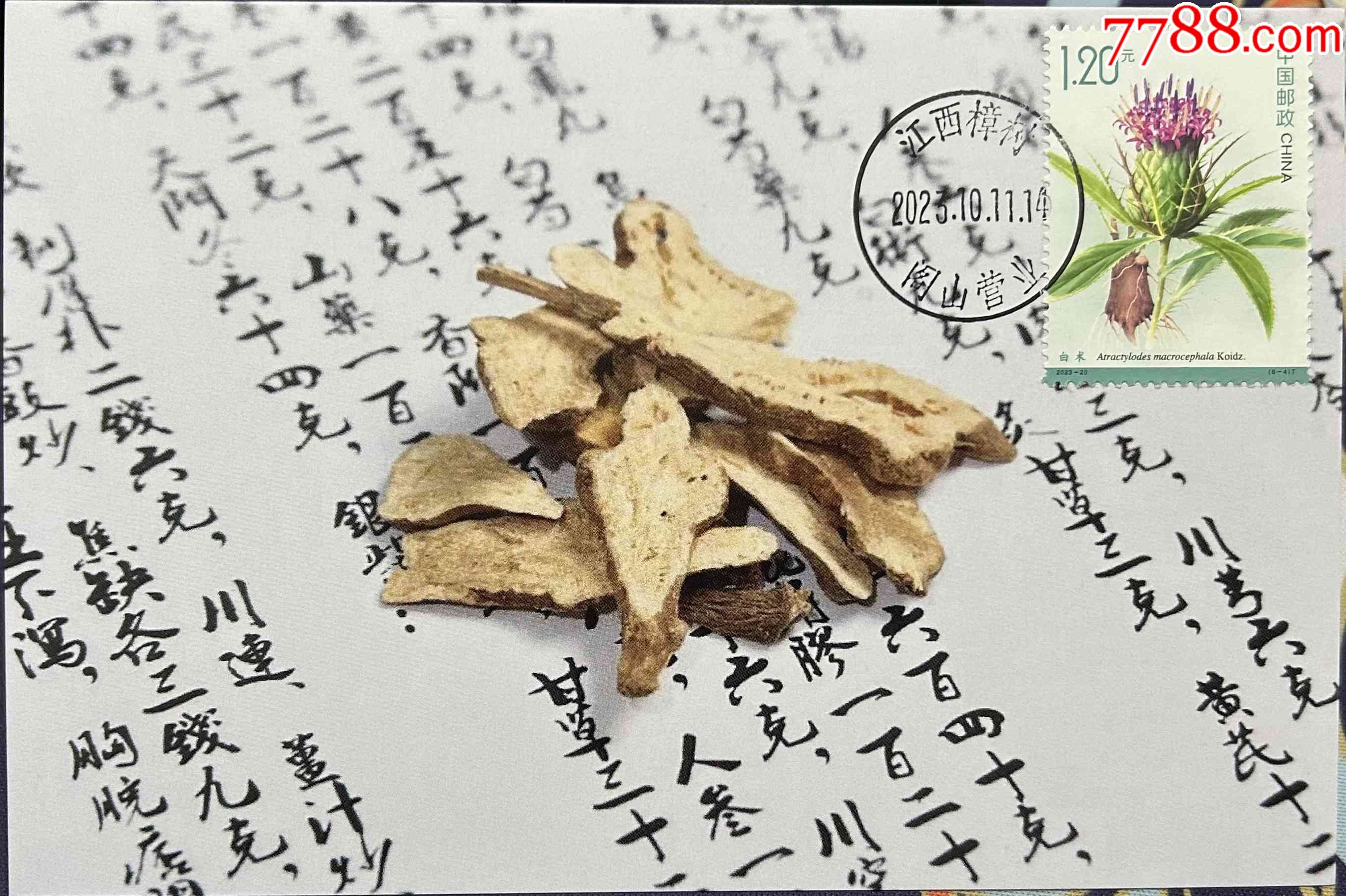 2023年药用植物白术纪念邮票江西樟树中药基地原地首日戳极限片 明信片 邮资片 字体图片 收藏价格 7788印章收藏