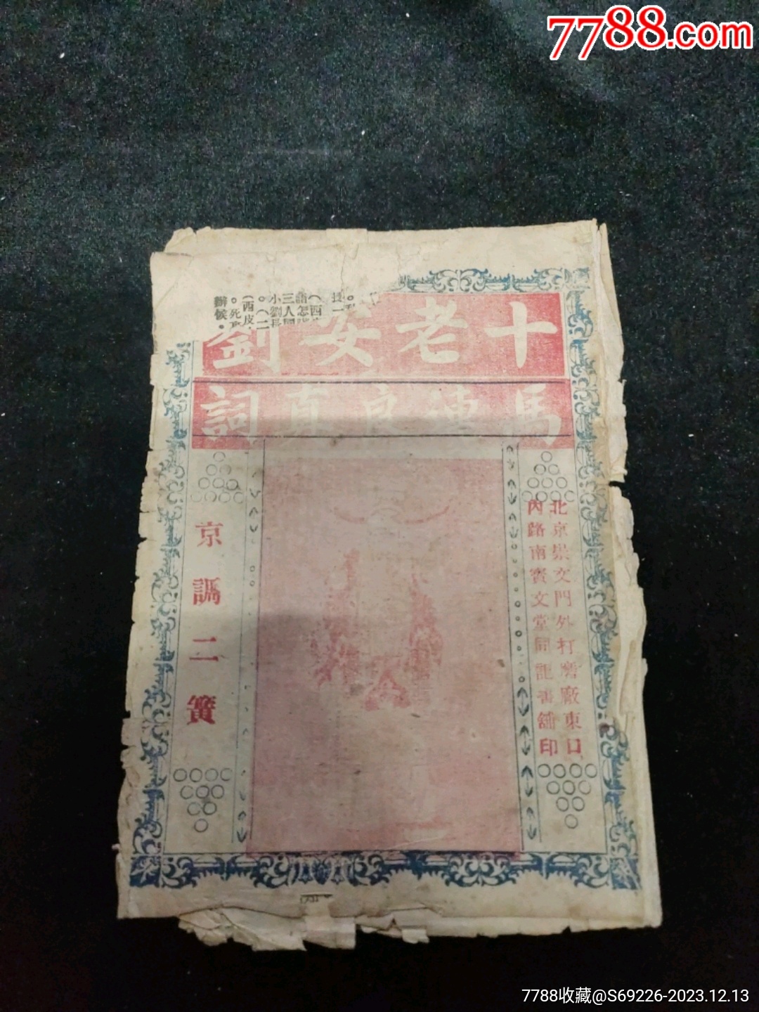 民国老戏本十老安釗 马连良真词 价格 150元 se97884035 戏曲 剧本 零售 7788收藏 收藏热线