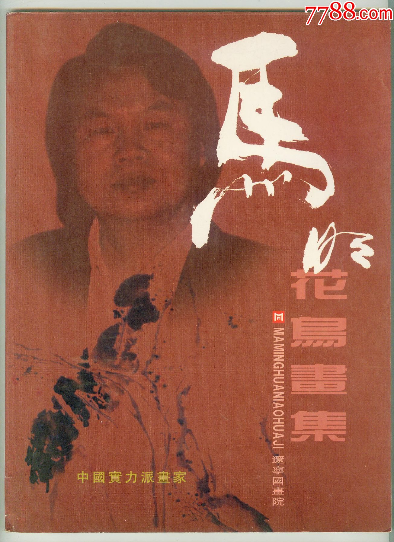 大16开画家签名钤印赠本彩印马明花鸟画集仅印0 1万册 价格 30元 se98535291 国画画册 零售 7788收藏 收藏热线