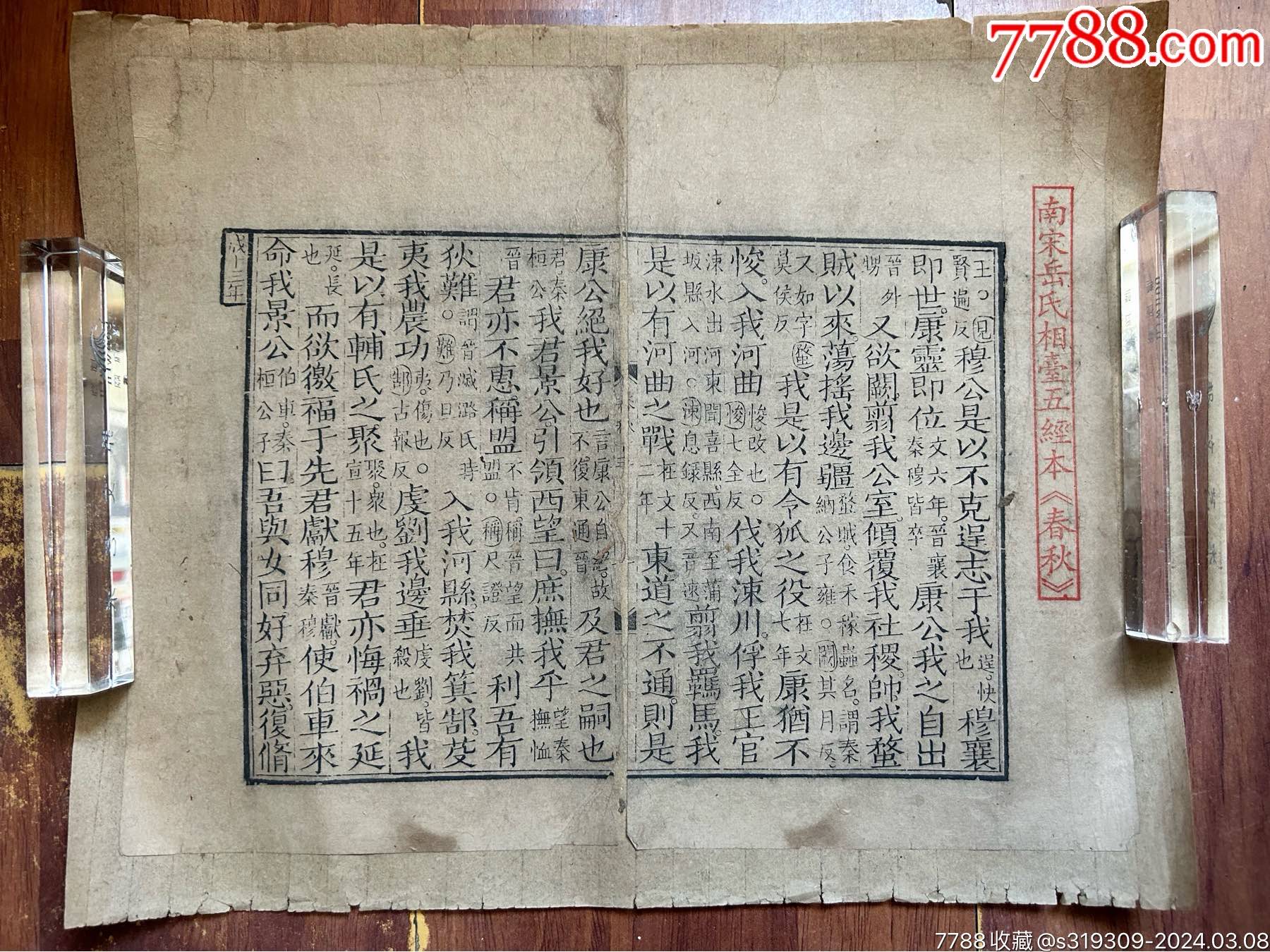 南宋岳氏相台五经本春秋散叶 价格 600元 se99313981 古籍 善本 零售 7788收藏 收藏热线