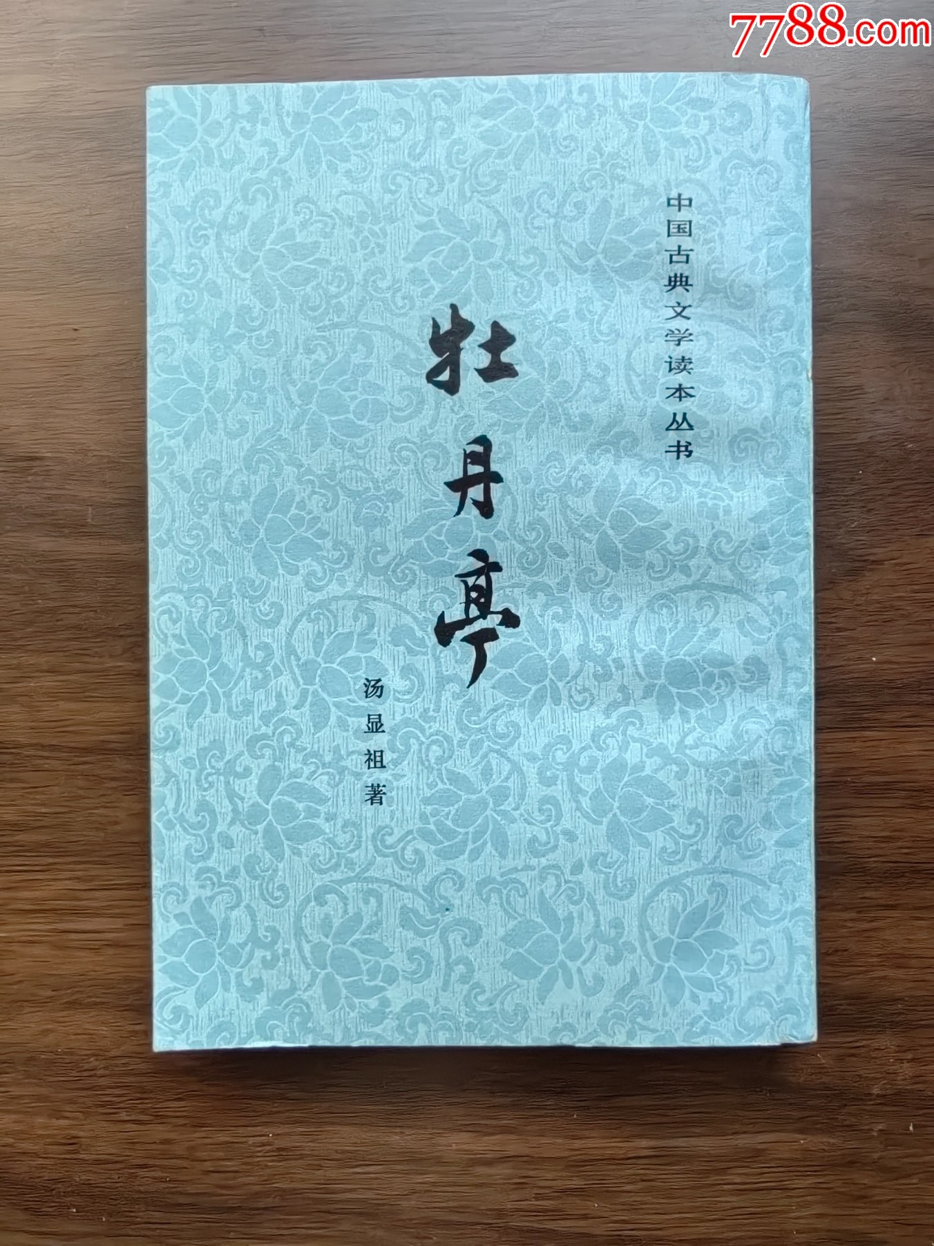 牡丹亭中国古典文学读本丛书 价格 30元 se99314047 戏曲 剧本 零售 7788收藏 收藏热线