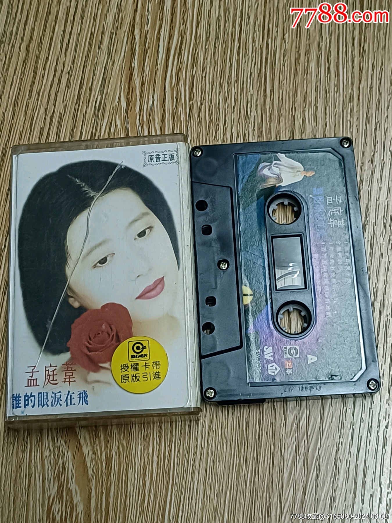 孟庭苇谁的眼泪在飞 磁带 卡带 洪顺收藏7788收藏 收藏热线