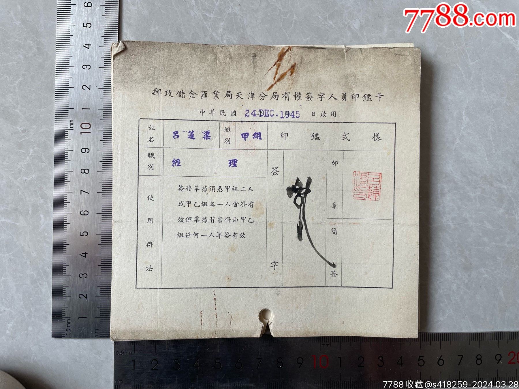 邮政储金汇业局天津分局有权签字人员印鉴卡 价格 1400元 se99690643 民国旧书 零售 7788收藏 收藏热线