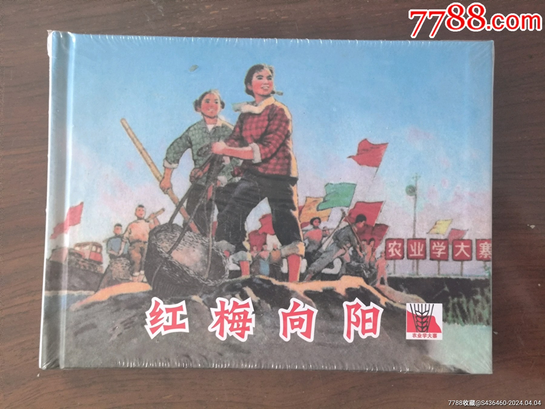 连环画 众艺版50K小精农业学大寨系列 红梅向阳 未开封 价格 34元 se99818966 连环画 小人书 零售 7788收藏 收藏热线