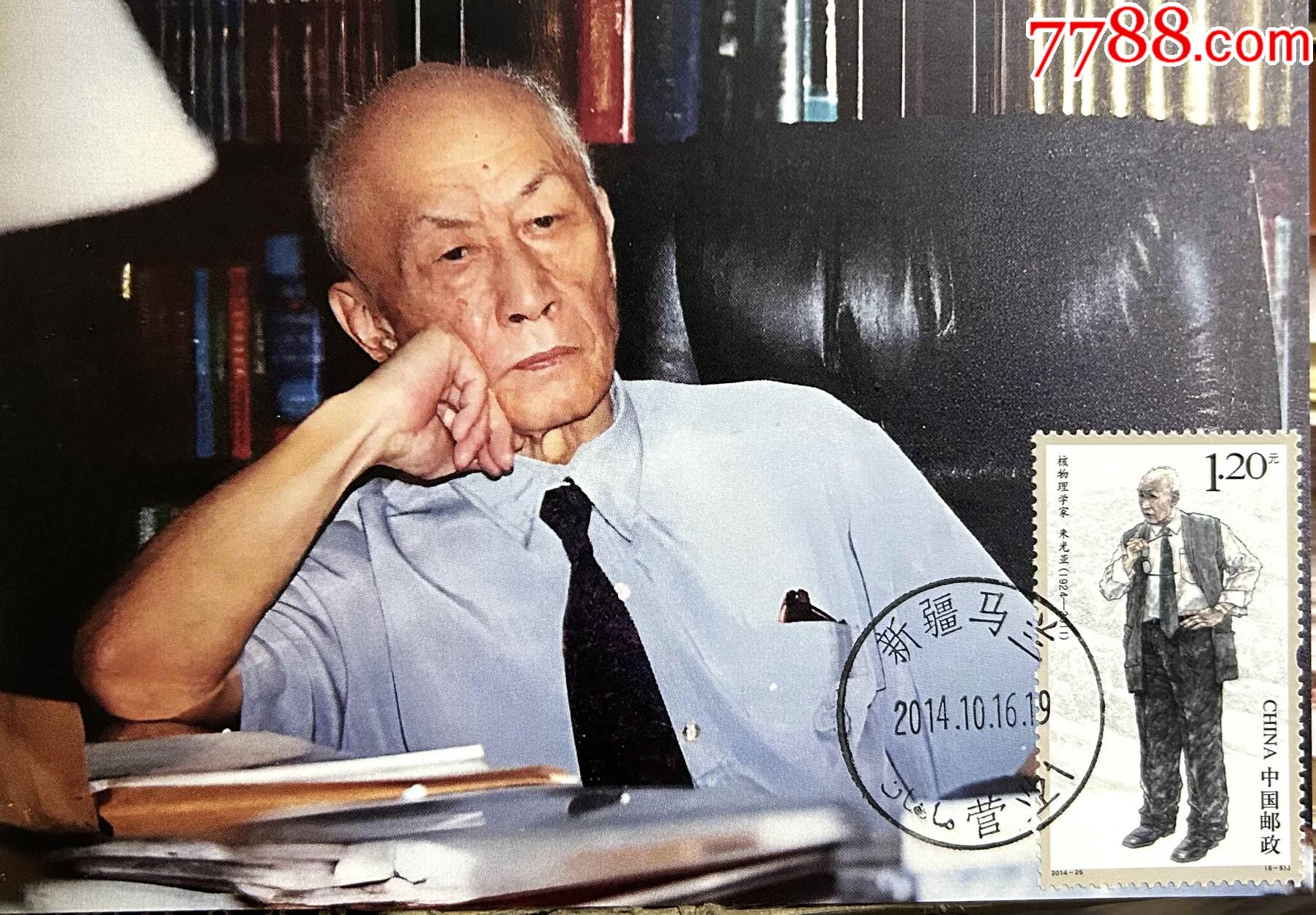 2014年核物理科学家朱光亚纪念邮票新疆马兰核基地原地首日双文字戳极限片 价格 16元 se99820642 明信片 邮资片 零售 7788