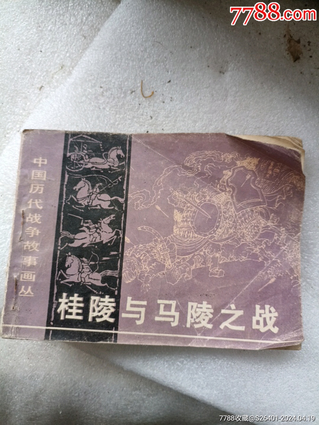 桂陵与马陵之战中国历代战争故事画丛 价格 15元 se100122277 连环画 小人书 零售 7788收藏 收藏热线