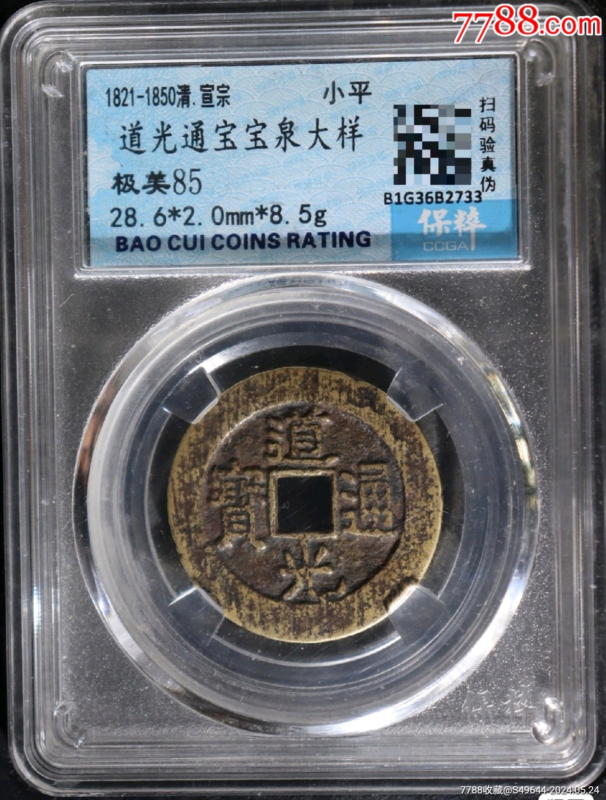 清代道光通宝大样 货币古币 鲁南秣马厉兵7788收藏 收藏热线