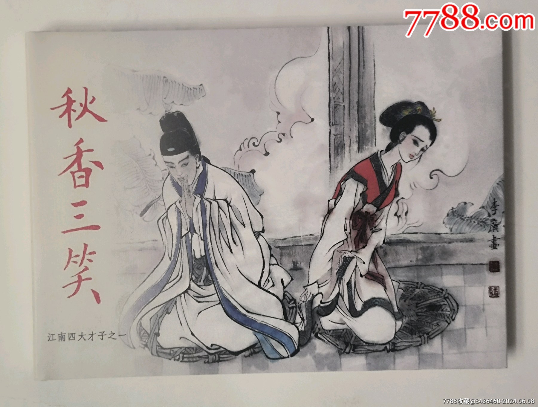 连环画 鲁美版50K小精 秋香三笑 江南四大才子之一 价格 45元 se101049612 连环画 小人书 零售 7788收藏 收藏热线