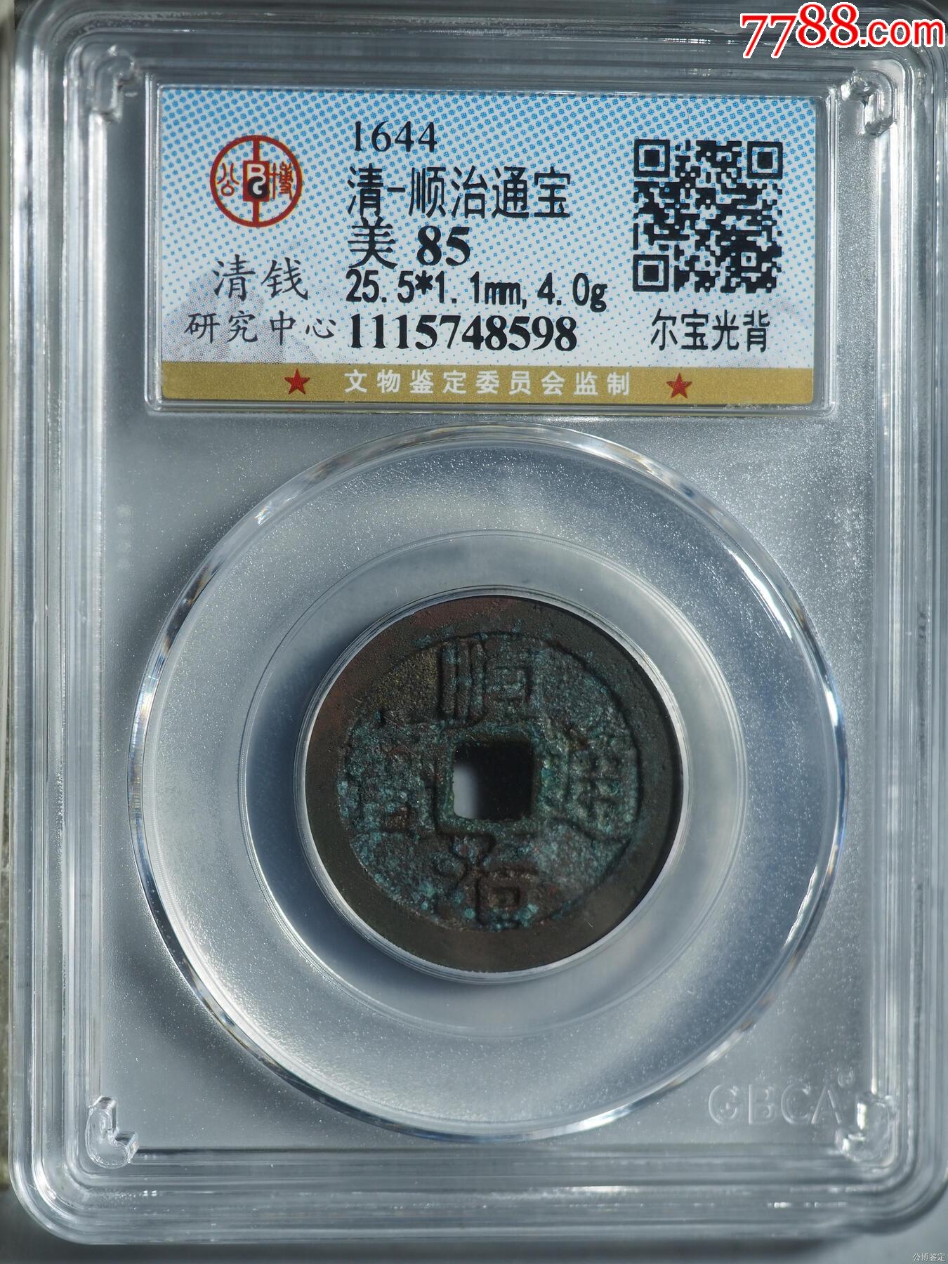 公博美85顺治通宝尔宝光背GBCA评级85分BQ0538 古币 图片鉴赏 收藏价格 7788铜器收藏