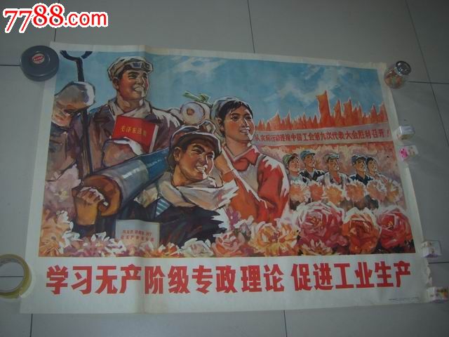 一开学习无产阶级专政理论促进工业生产 价格 480元 se21052153 年画 宣传画 零售 7788收藏 收藏热线