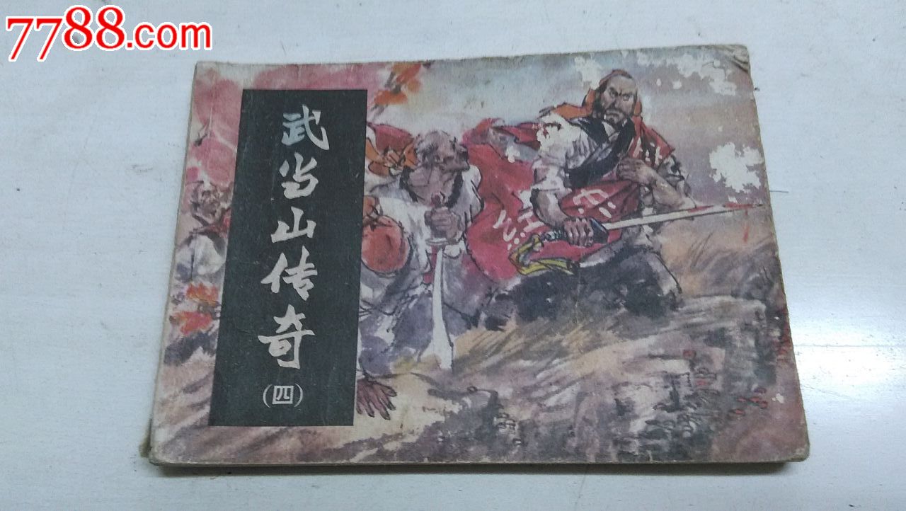 武当山传奇四 连环画 襄阳聚宝轩7788收藏 收藏热线