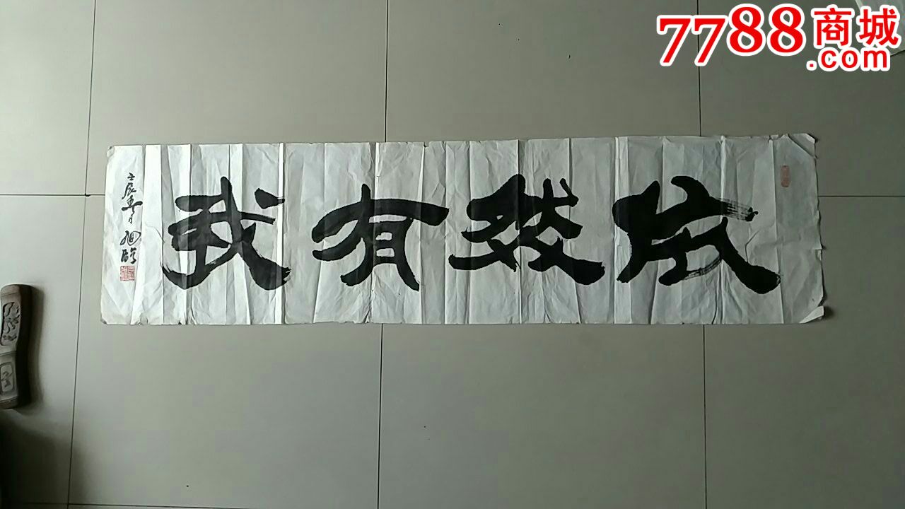 一幅好字依然有我袁旭临 价格 1300元 se45714527 书法原作 零售 7788收藏 收藏热线