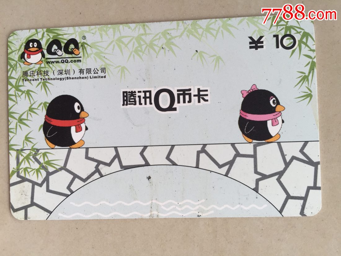 腾讯游戏早期Q币卡十年前QQ卡实体卡收藏卡-价格:5元-se54303311-游戏点卡-零售-7788收藏__收藏热线