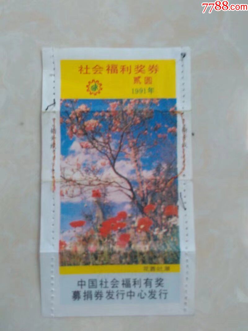 w9105-价格:3元-se54535183-彩票/奖券-零售-7788收藏__收藏热线