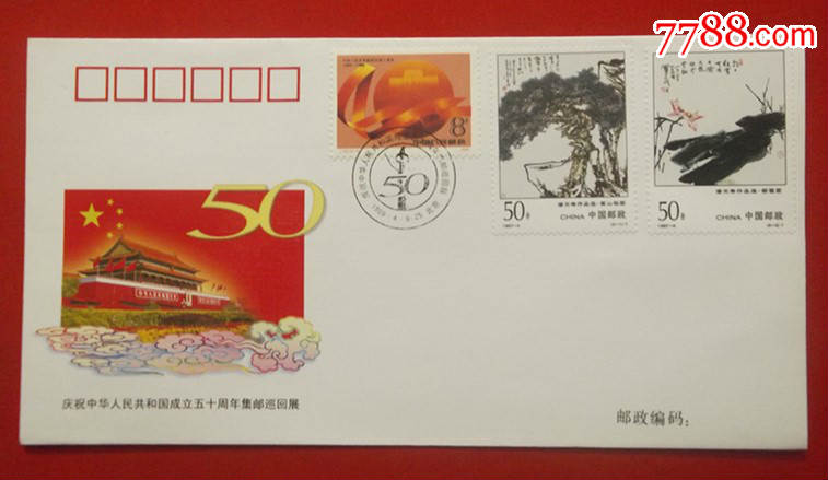 PFN-97建国50周年集邮巡回展纪念总公司纪念封-价格:5元-se54559831-信封/实寄封-零售-7788收藏__收藏热线