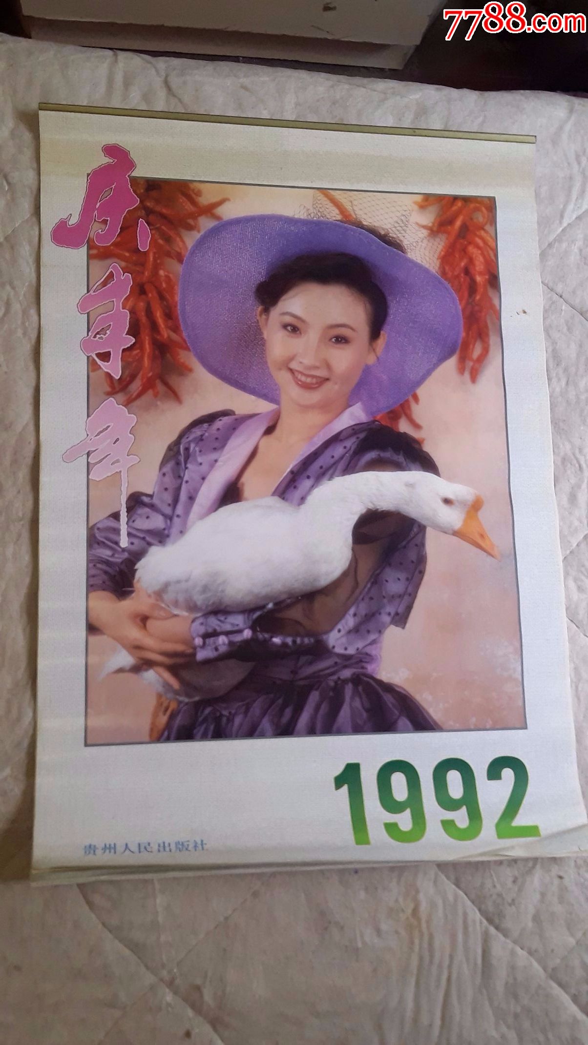 挂历（庆新年.1992）-价格:15元-se54890648-挂历/台历-零售-7788收藏__收藏热线