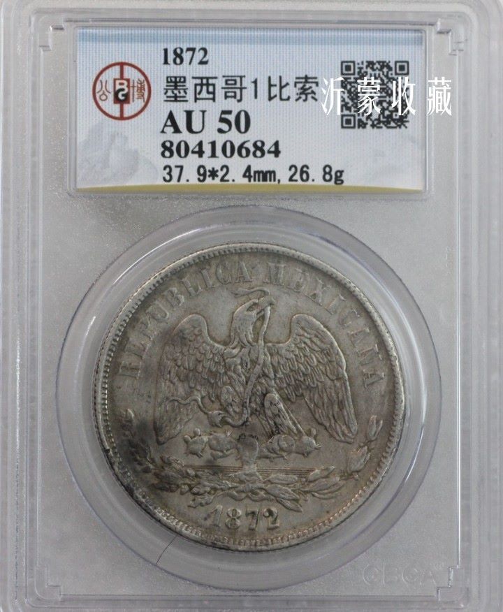 较少天平鹰1872年墨西哥鹰洋壹圆AU50公博GBCA鉴定4394_银元/机制银币_沂蒙人收藏【7788收藏__收藏热线】