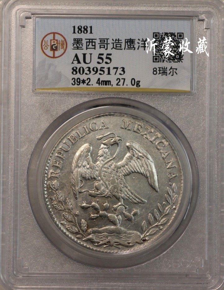 带光1881年墨西哥鹰洋壹圆AU55公博GBCA鉴定4344_银元/机制银币_沂蒙人收藏【7788收藏__收藏热线】