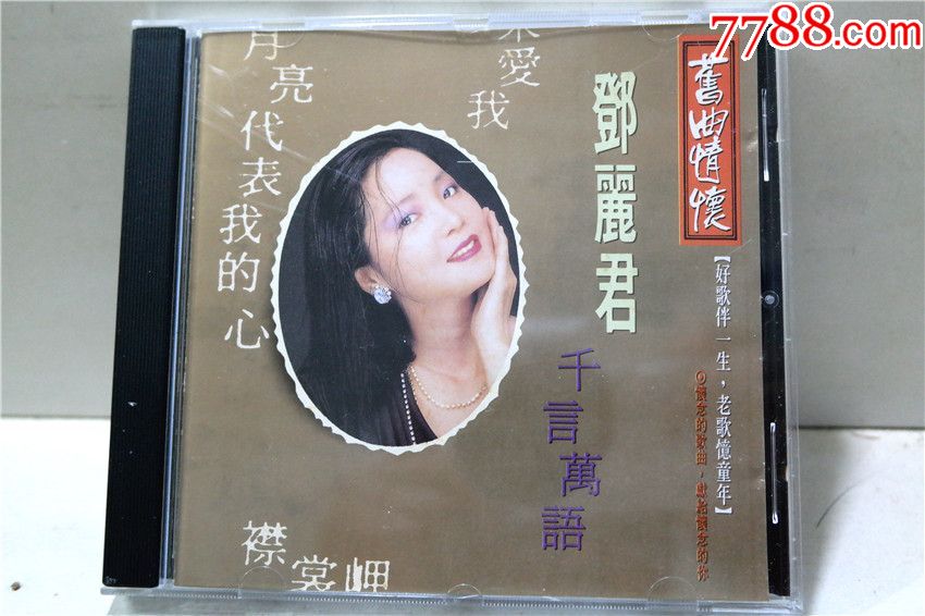 旧曲情怀邓丽君千言万语92年台湾K1首版CD94新无IFPI_音乐CD_经典收藏唱片【7788收藏】