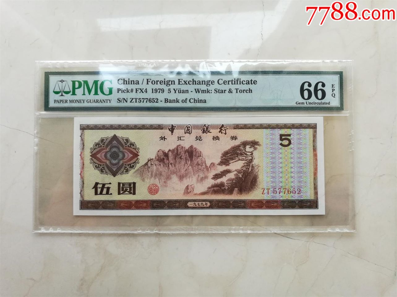 1979年中国银行外汇兑换券伍圆5元五元PMG66分_货币外汇券_羲之轩收藏【7788收藏__收藏热线】