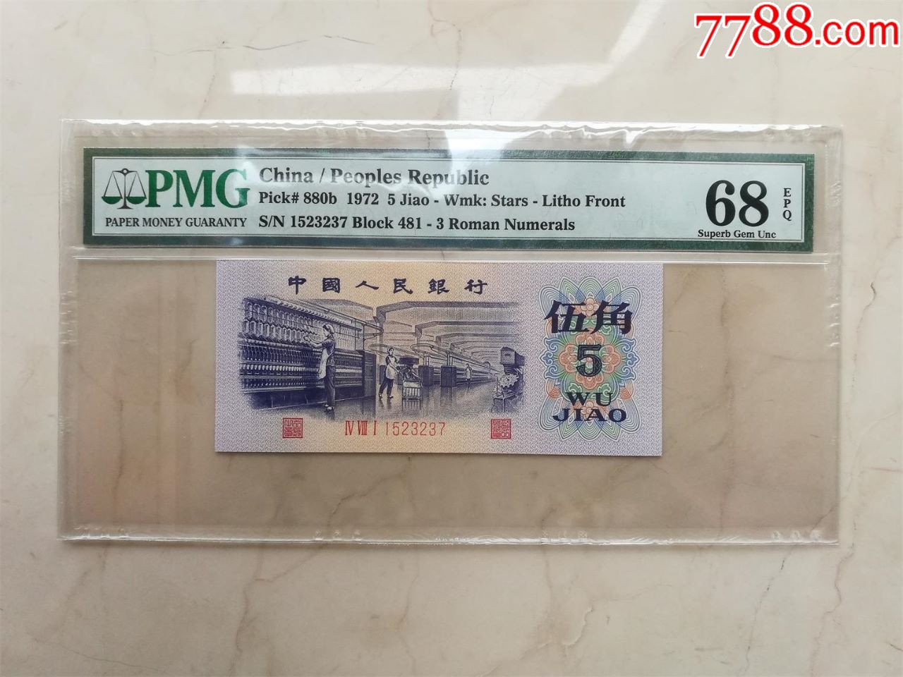 PMG68分评级币第三版第三套人民币5角五角平板水印_货币人民币_羲之轩收藏【7788旧书网】