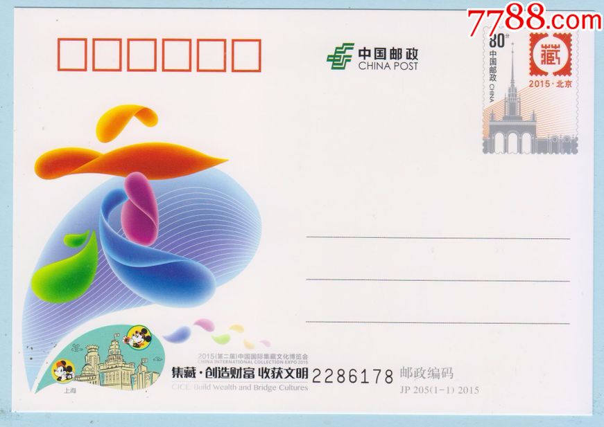 JP205北京（第二届）中国集藏文化博览会——上海版_明信片/邮资片_集藏雅鲁阁【7788收藏__收藏热线】