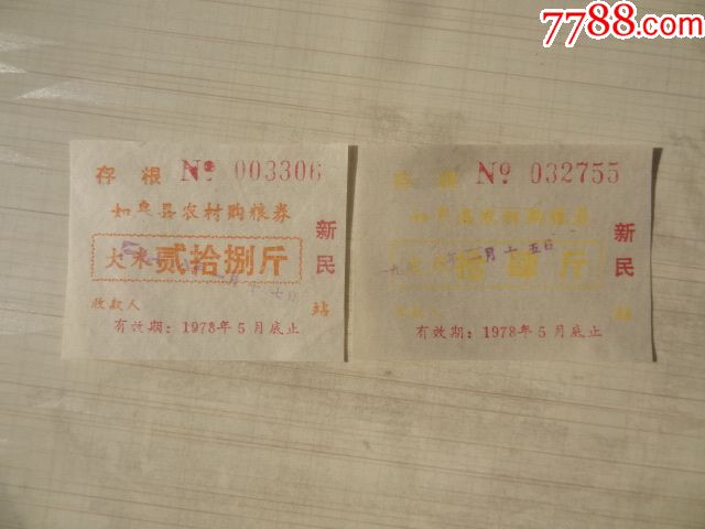 1978年如皋县农村购粮券大米14、28斤C2-3_粮票_图片收藏_回收价格_7788老酒收藏