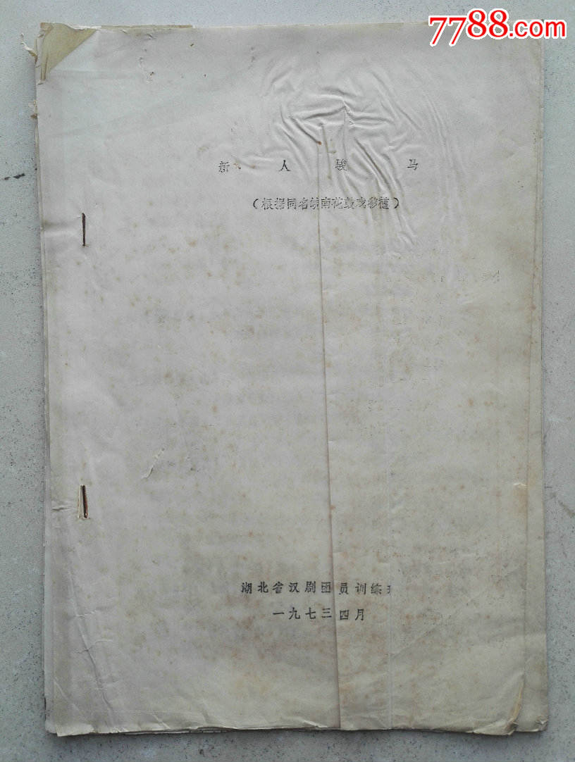 1973年大16开剧本《新人骏马》-价格:60元-se56468285-戏曲/剧本-零售-7788收藏__收藏热线
