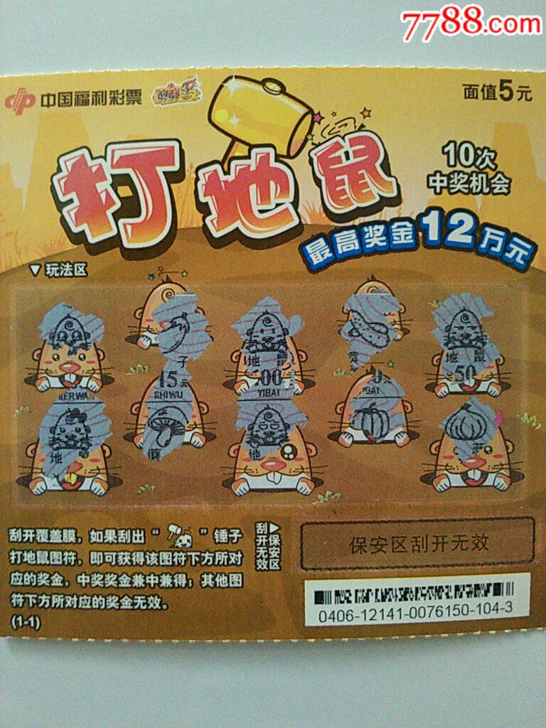 打地鼠C16-0406-12141-价格:0元-se56599540-彩票/奖券-零售-7788收藏__收藏热线