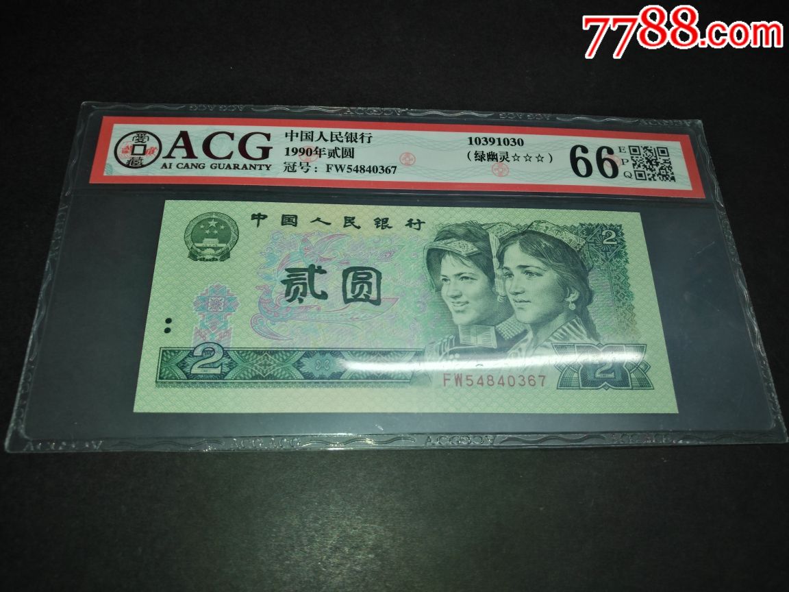 902荧光之王绿幽灵_货币人民币_云湖阁【7788收藏__收藏热线】