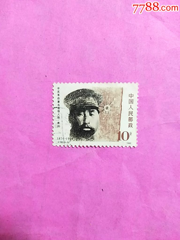 J132辛亥革命（3-2）IO分-价格:2元-se56797840-新中国邮票-零售-7788收藏__收藏热线